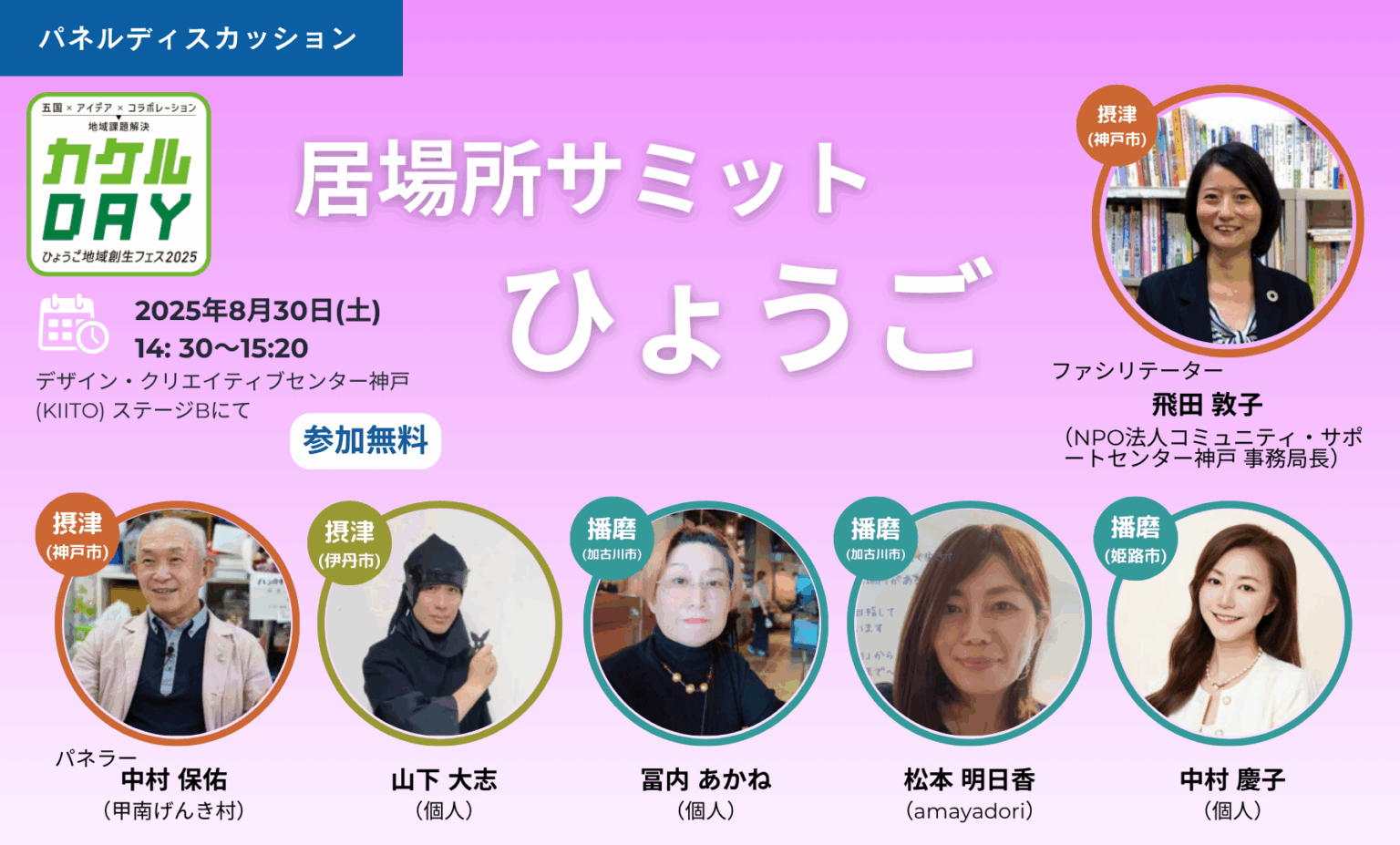 居場所サミットひょうご（14:30〜15:20） | カケルDAY2025