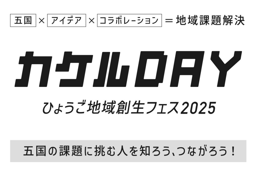 ひょうご地域創生フェス「カケルDAY」 – ひょうご地域創生コラボレーションプロジェクト